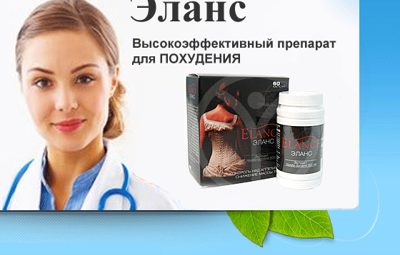 Эланс - препарат для снижения веса. Купить Эланс. Интернет магазин ...